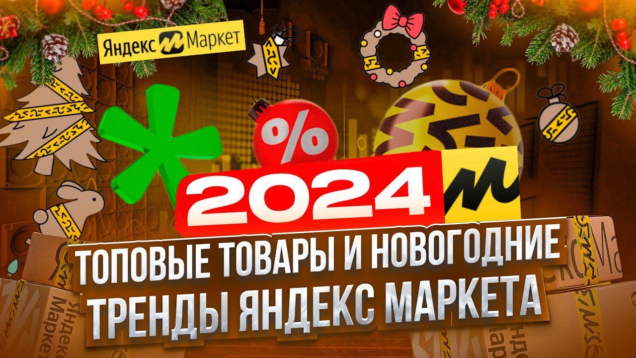 Топовые товары, и тренды, которые лучше всего продавались в Новогодние праздники на примере Яндекс М