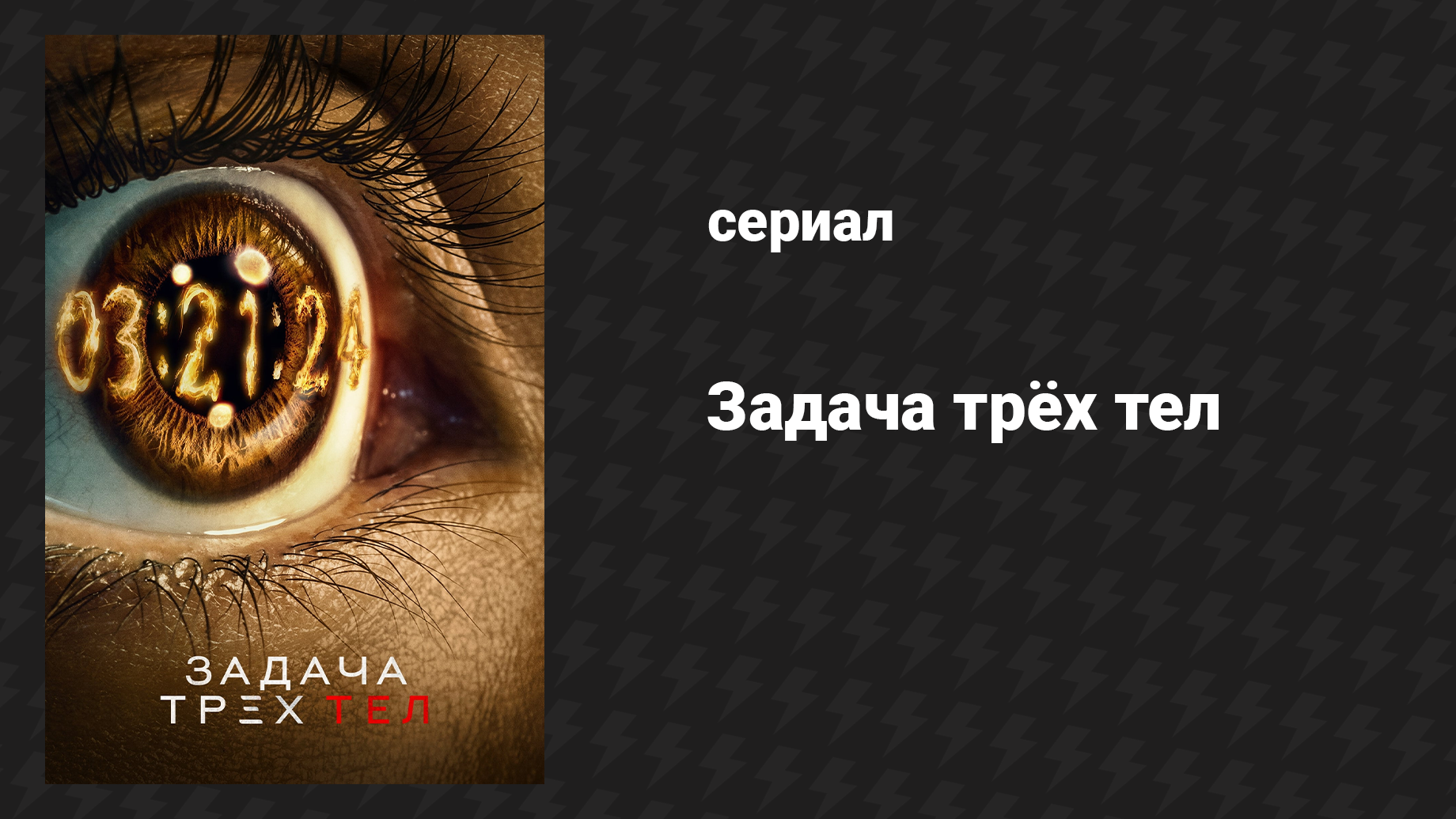 Задача трёх тел (сериал, 2024)