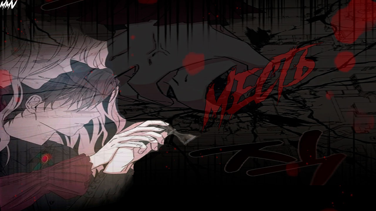 [MMV] Шарлиз Ронан▪️Месть▪️Я сбежала, приручив тирана