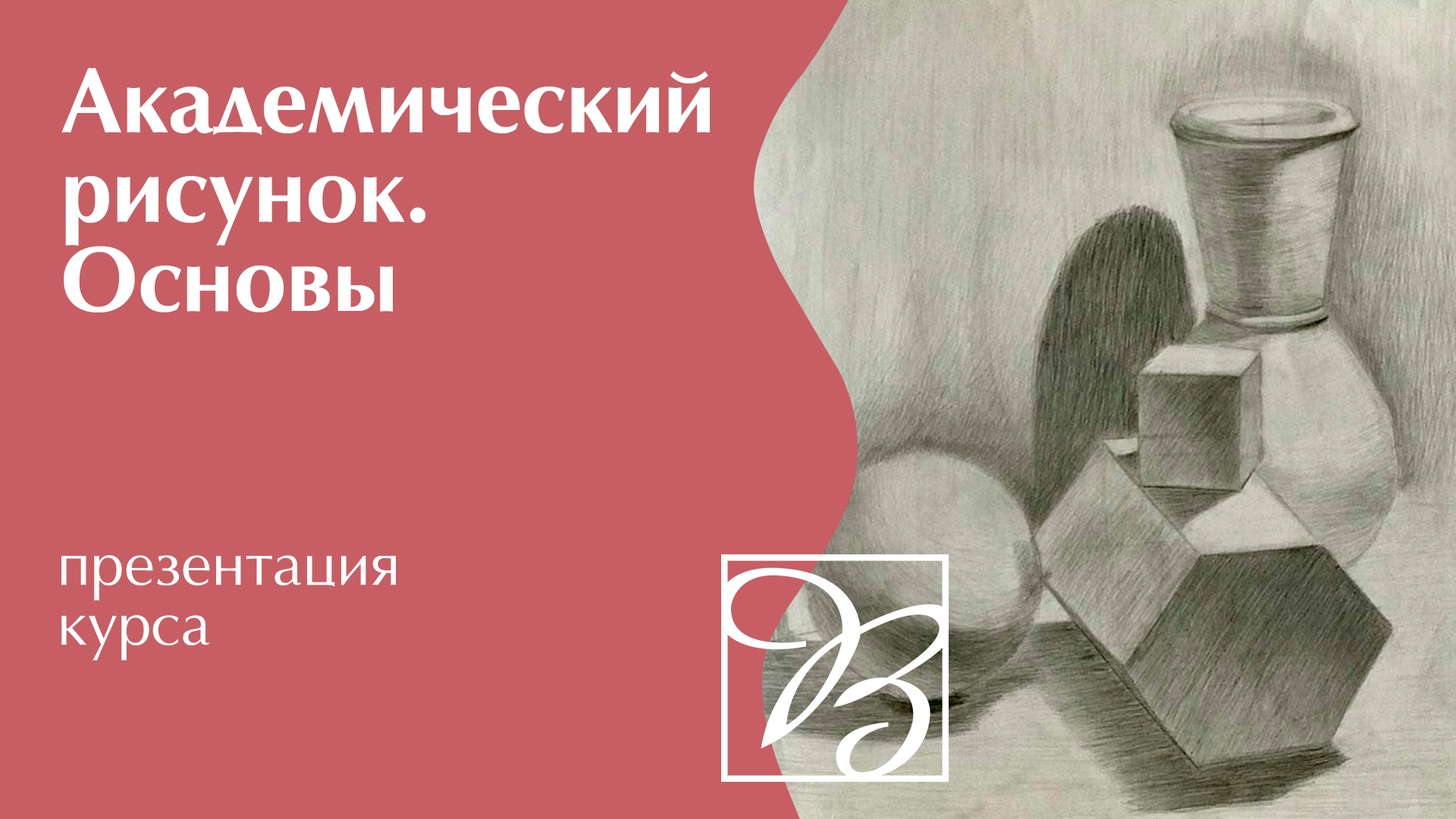 Академический рисунок основы · Преподаватель Танасюк Т. А. | 12+