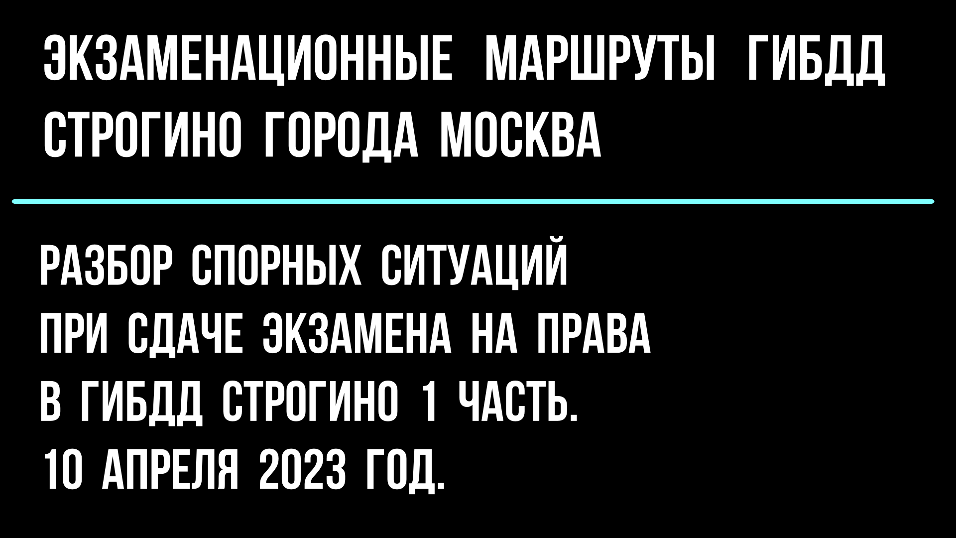 Разбор спорных ситуаций при сдаче  практического  экзамена  на права в ГИБДД Строгино  1 часть.