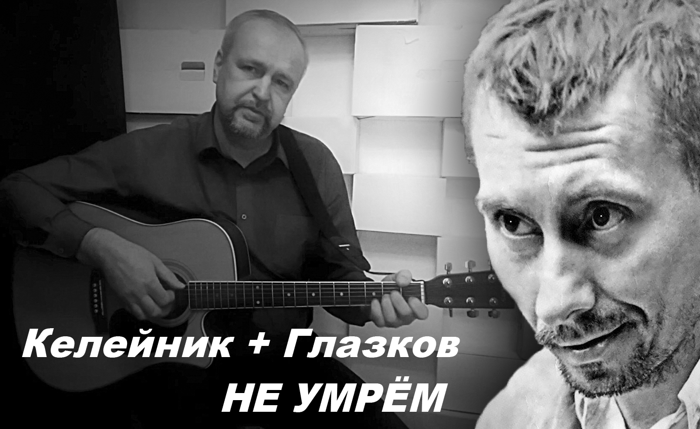 Келейник + Глазков: Не умрём