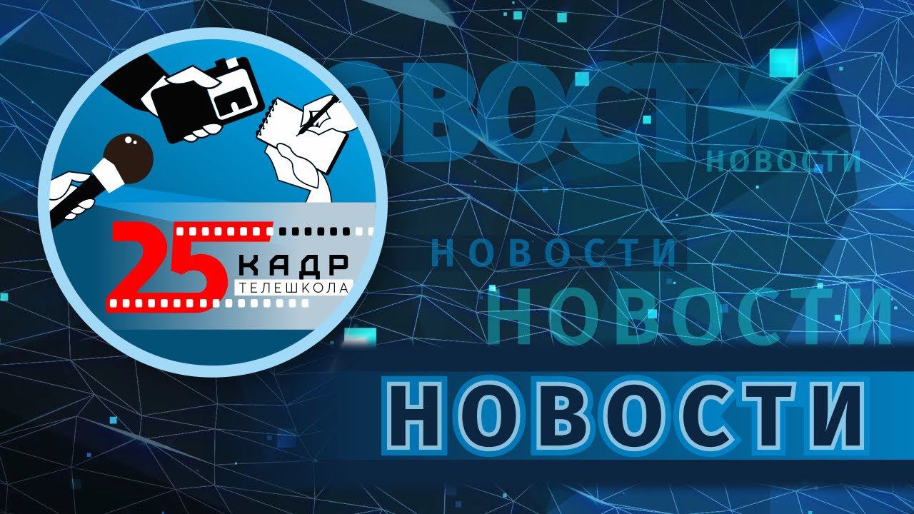 Шашки; поэтесса; ученик и космос; всё о снеге; «зимний» опрос; интервью с BAHSHA, новогодние поделки