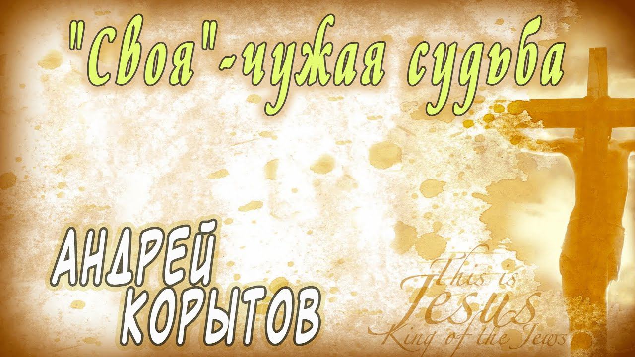 "Своя" - чужая судьба | Андрей Корытов | 22.11.23