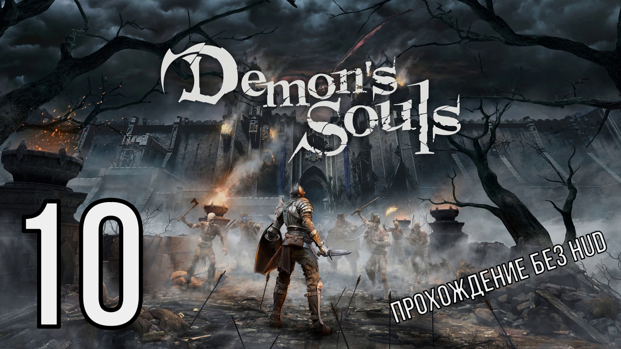 DEMONS SOULS  (прохождение без HUD) 10 серия