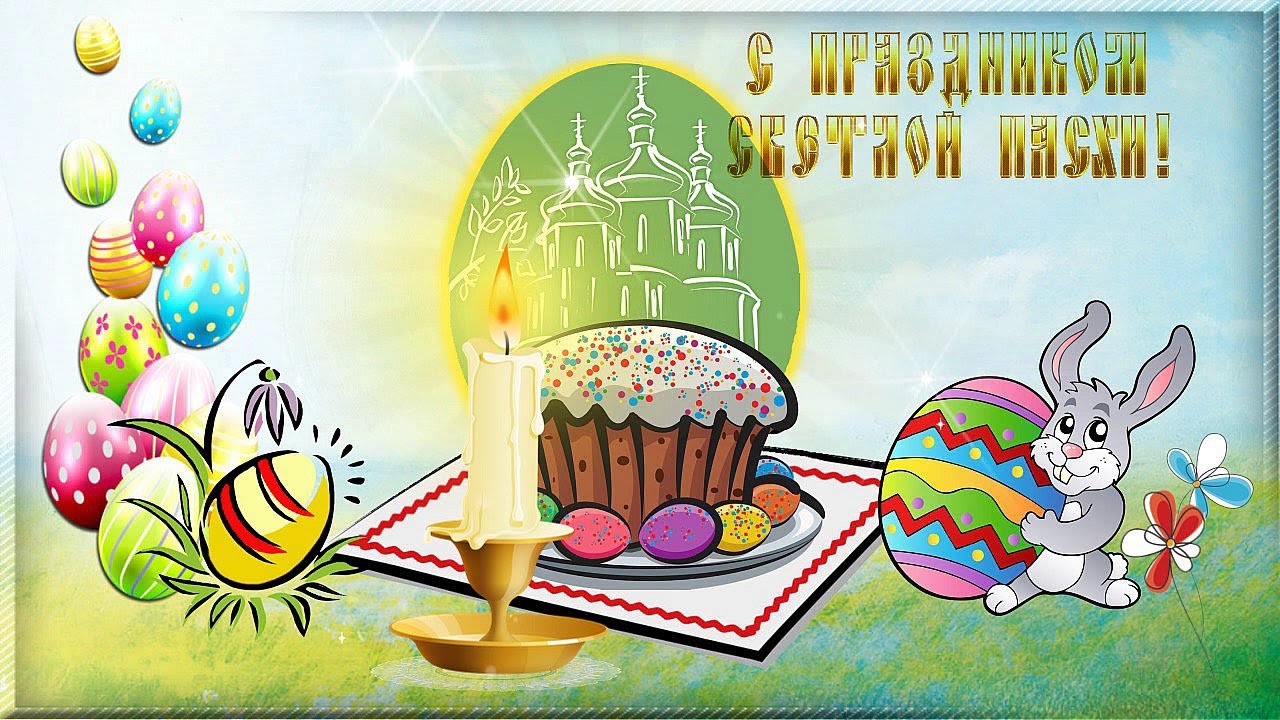 С Праздником Светлой Пасхи!