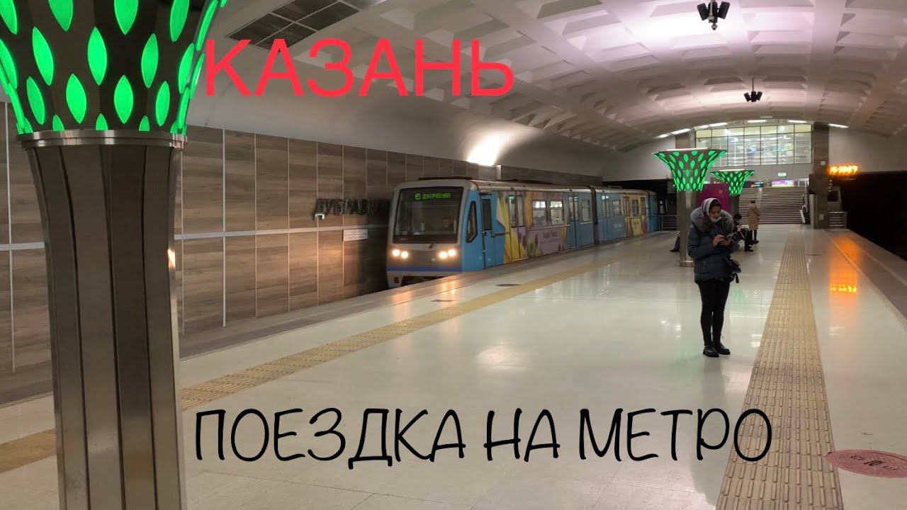 КАЗАНЬ 2021. ПОЕЗДКА В МЕТРО