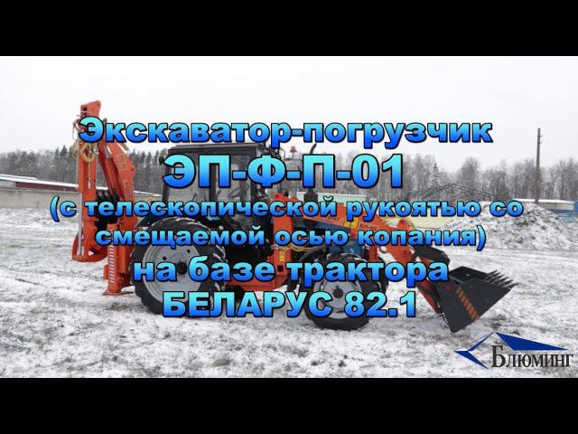 Экскаватор погрузчик ЭП-Ф-П-01 на базе шасси БЕЛАРУС 82 1