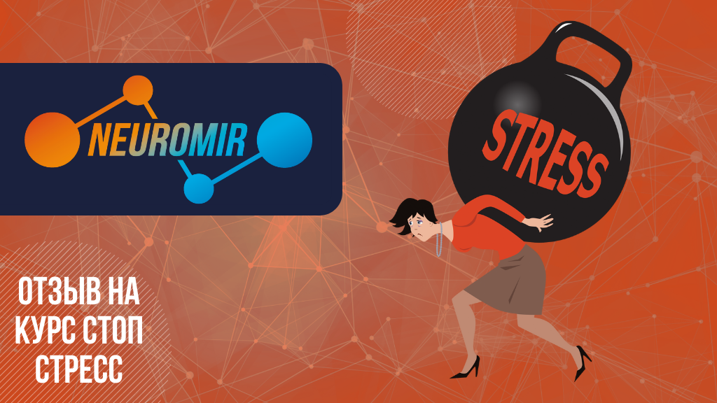 СТОП СТРЕСС - ОТЗЫВ 1 | Нейротренинги | Нейротехнологии