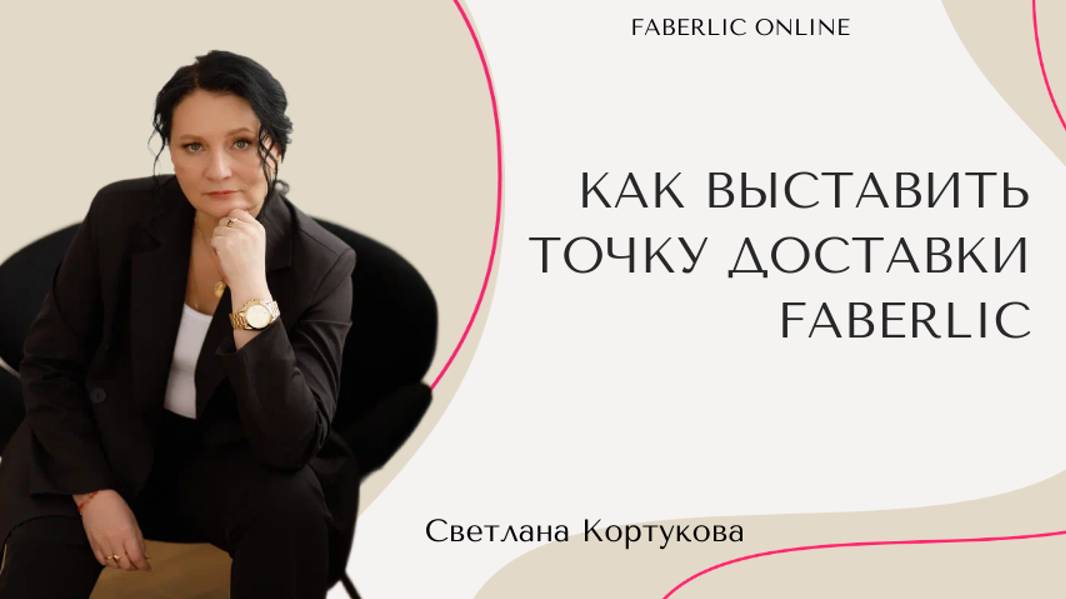 КАК ВЫСТАВИТЬ ТОЧКУ ДОСТАВКИ FABERLIC