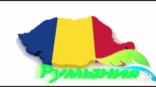 Наша география: Румыния / Our Geography: Romania