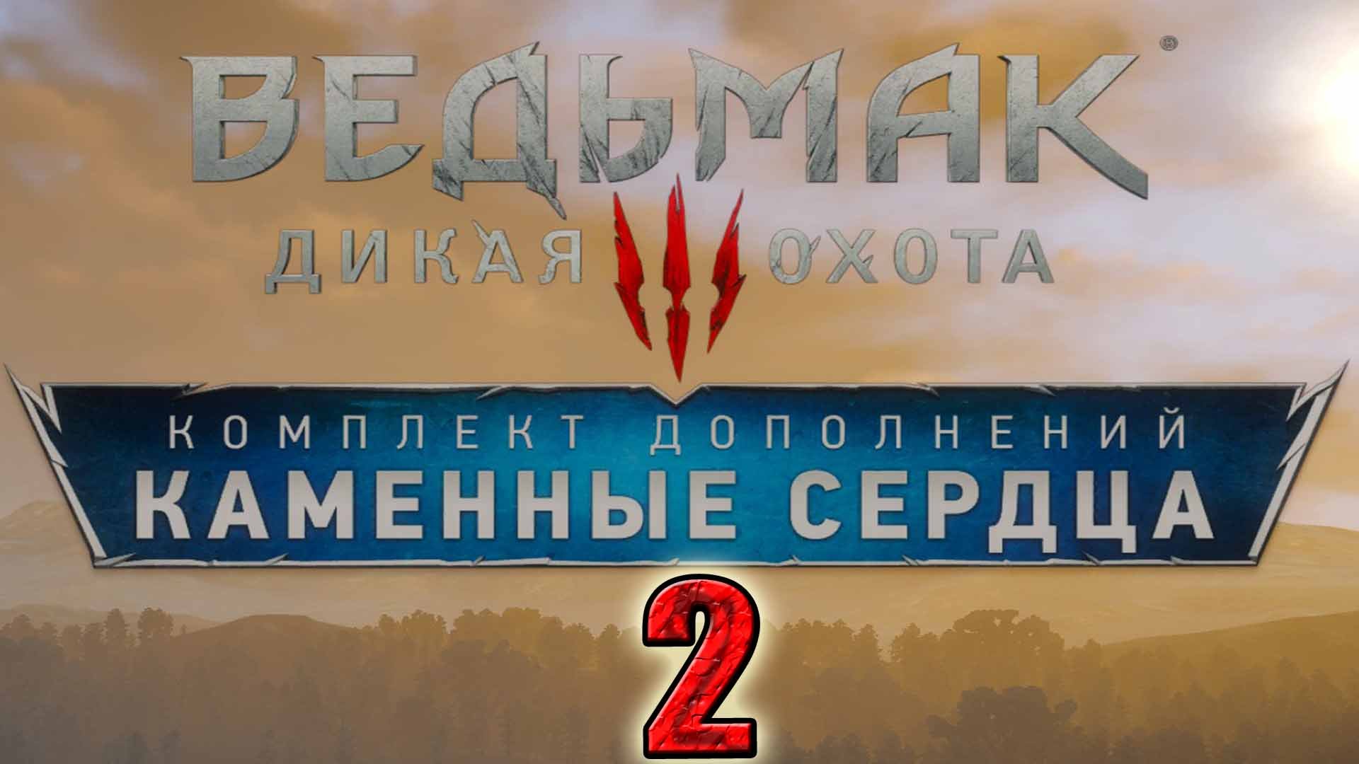 ПРОКЛЯТАЯ ЧАСОВНЯ,ДИЛЛА КХ’АММАНИ,МАСТЕР РУН,ЗАЧАРОВАНИЕ СНАРЯЖЕНИЯ. Ведьмак 3:Каменные сердца #2.