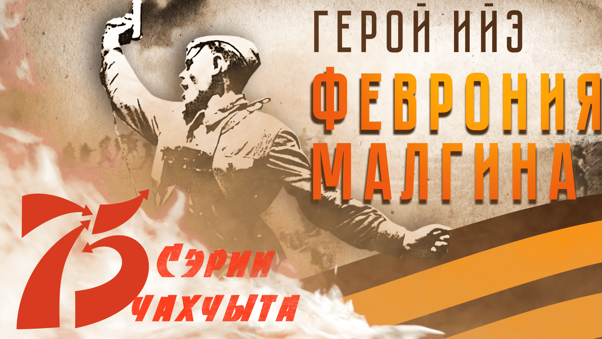 Сэрии чахчыта | Феврония Малгина.