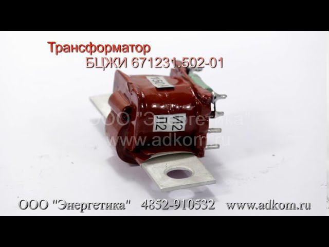 Трансформатор тока БЦЖИ 671231.502-01 для генераторов ГС 30 - 60 кВт
