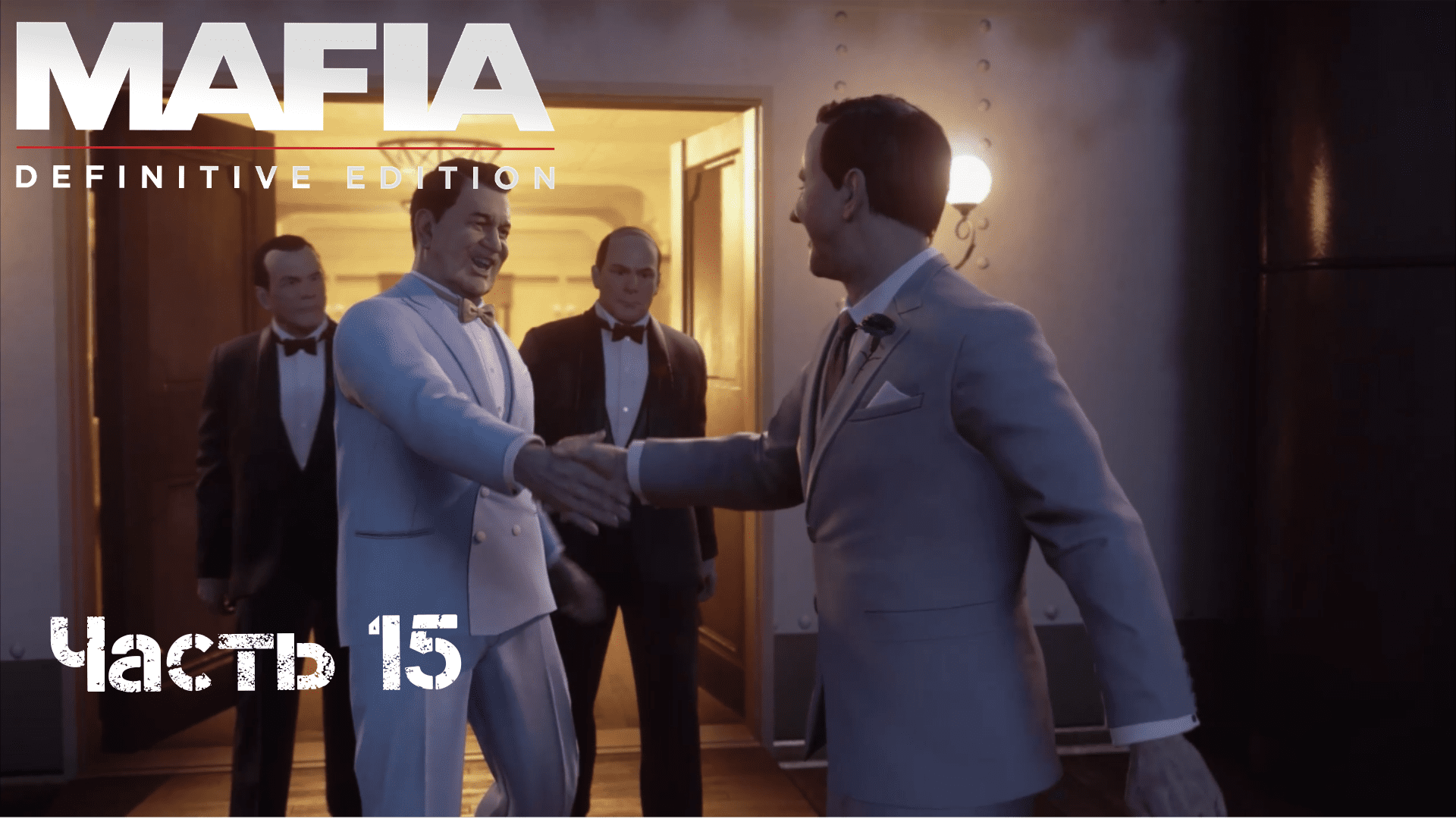 Прохождение Mafia: Definitive Edition Часть: 15 С Днем Рождения
