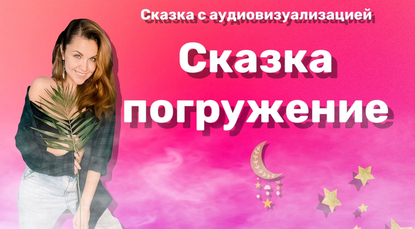 сказка-погружение