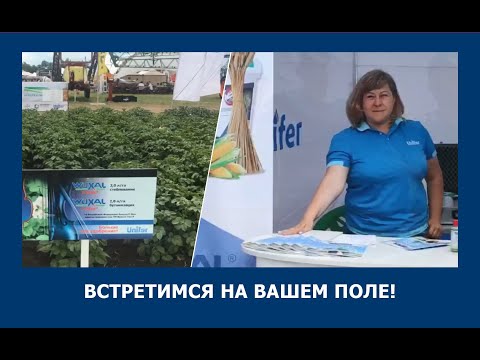 Технологии применения Вуксал/Применение Вуксал в сельском хозяйстве/Встретимся на вашем поле