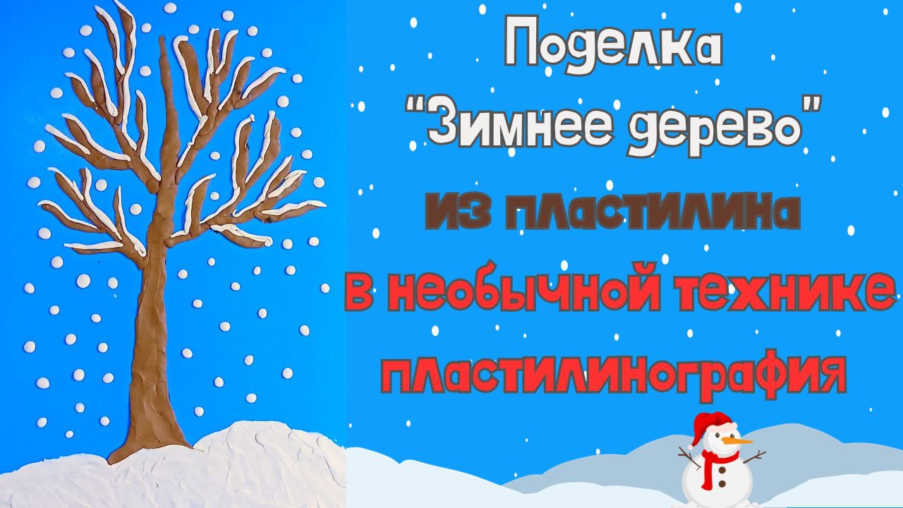 Поделка из пластилина "Зимнее дерево" | Пластилинография