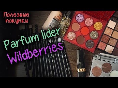 Купила косметику с Wildberries и Парфюм лидер! Хвастаюсь) Все для макияжа и его хранения) Бюджетно.