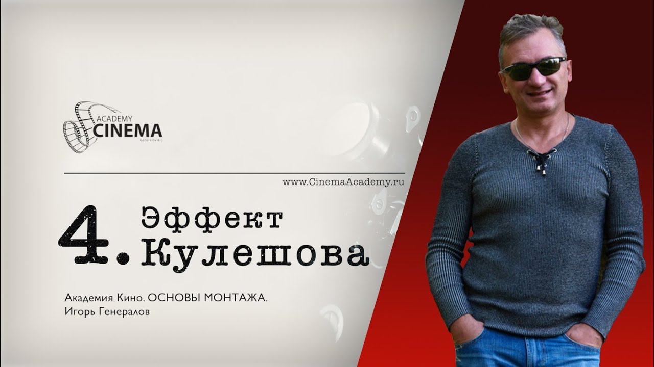 Основы монтажа. Урок 4: Эффект Кулешова.