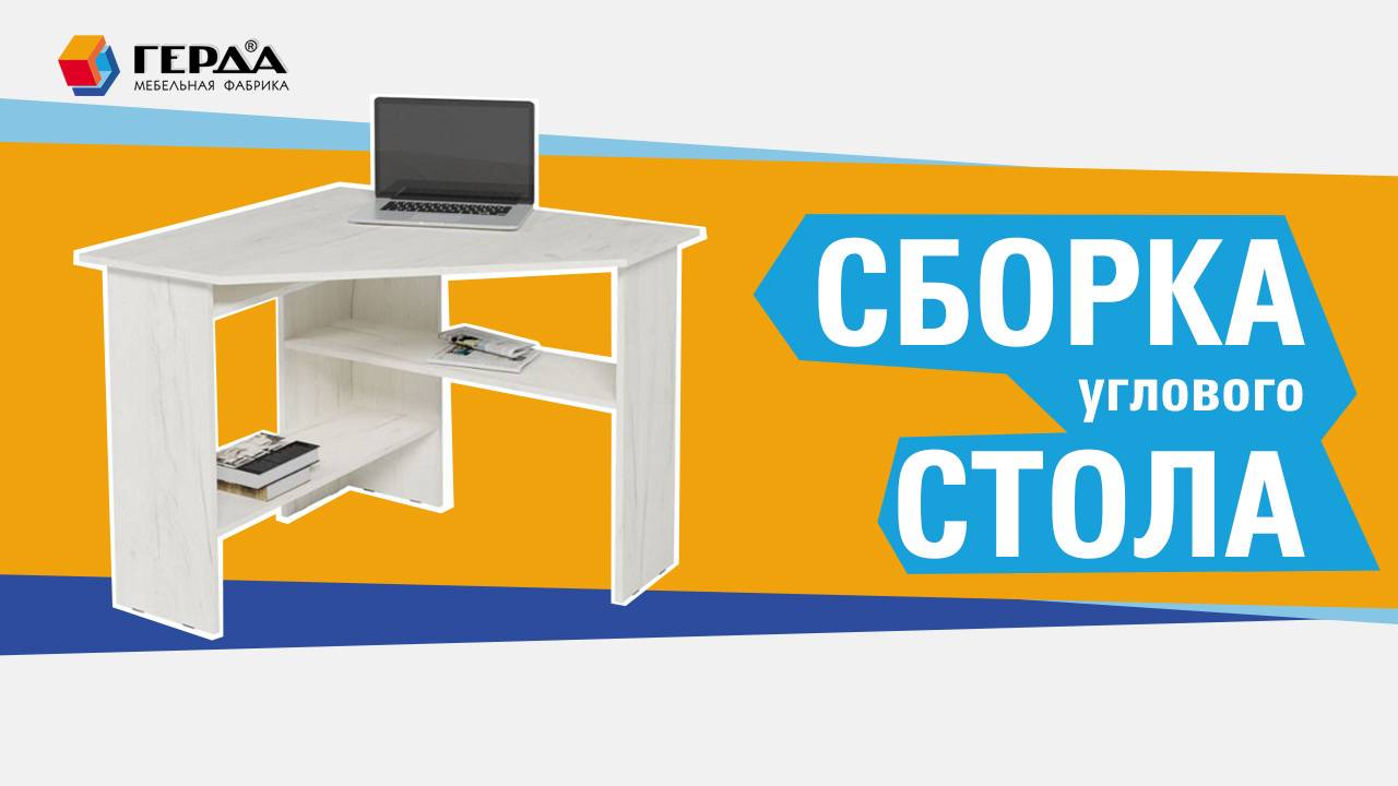 Сборка письменного стола  СП-2 (угловой)