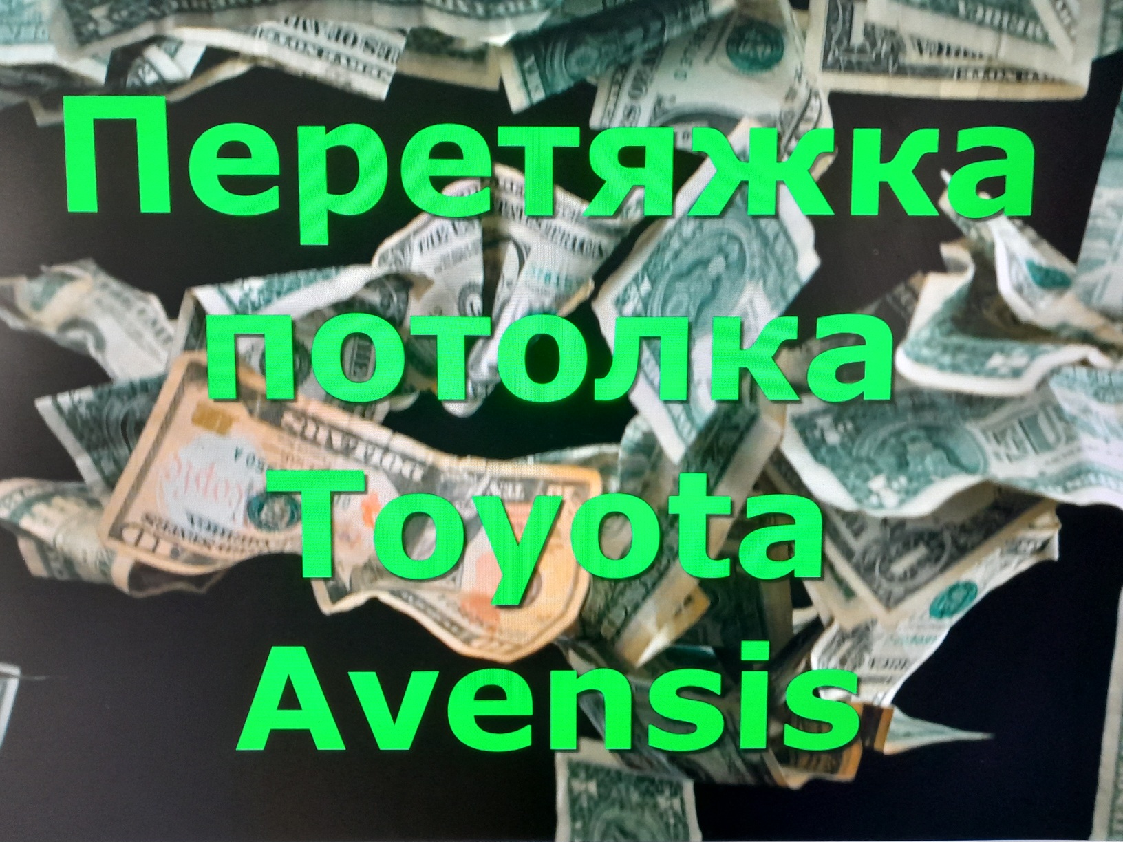 Перетяжка потолка тойота авенсис