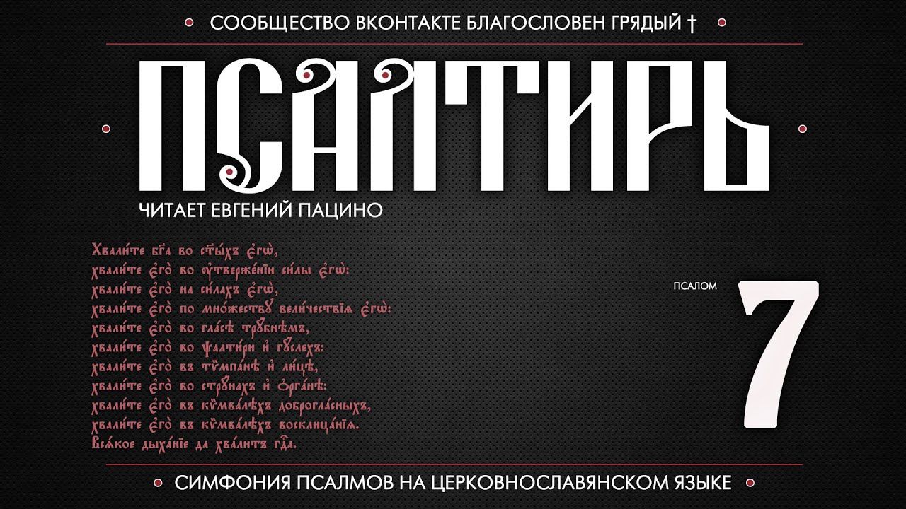 Псалом 7 на церковнославянском (чит. Евгений Пацино)