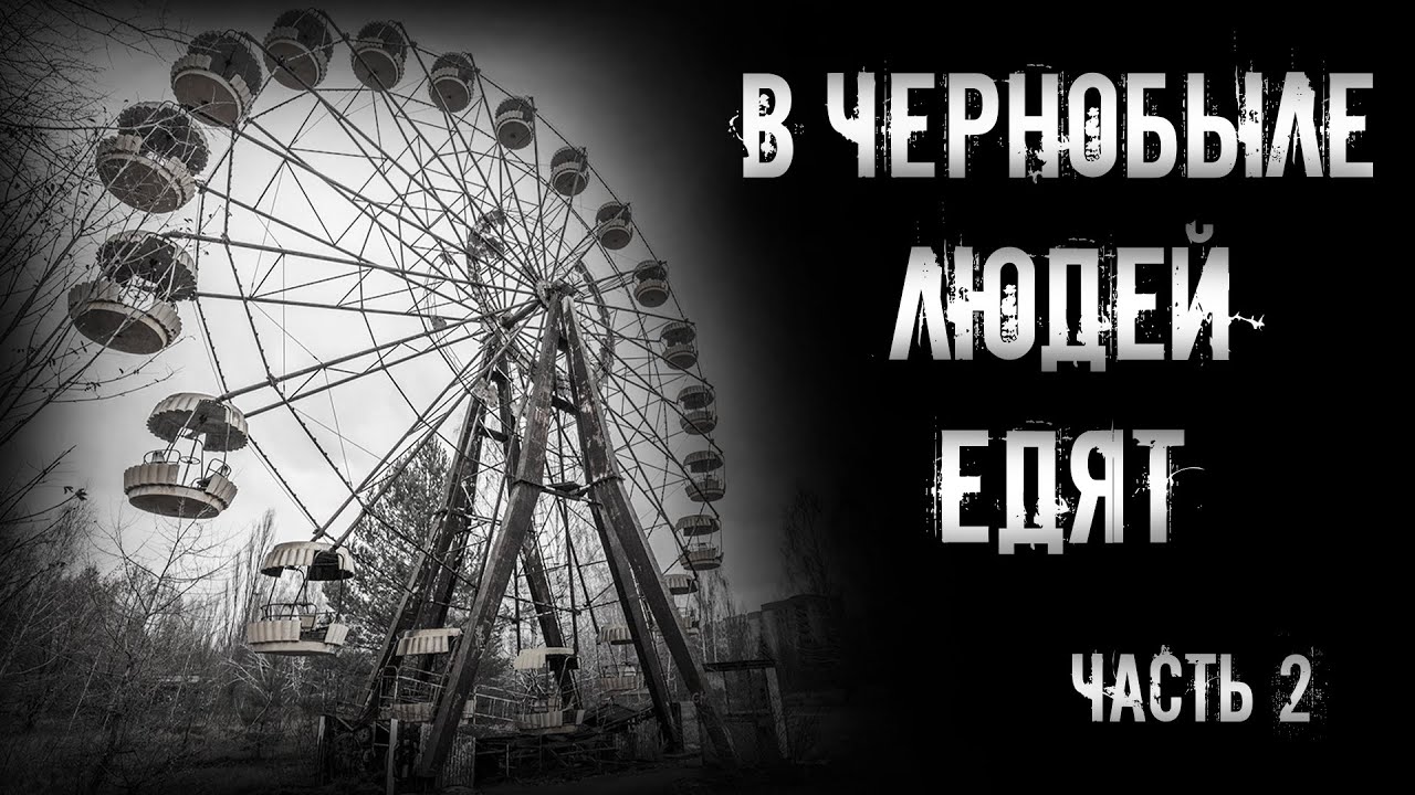 В ЧЕРНОБЫЛЕ ЛЮДЕЙ ЕДЯТ. Часть 2 | страшные истории | ужасы | мистика