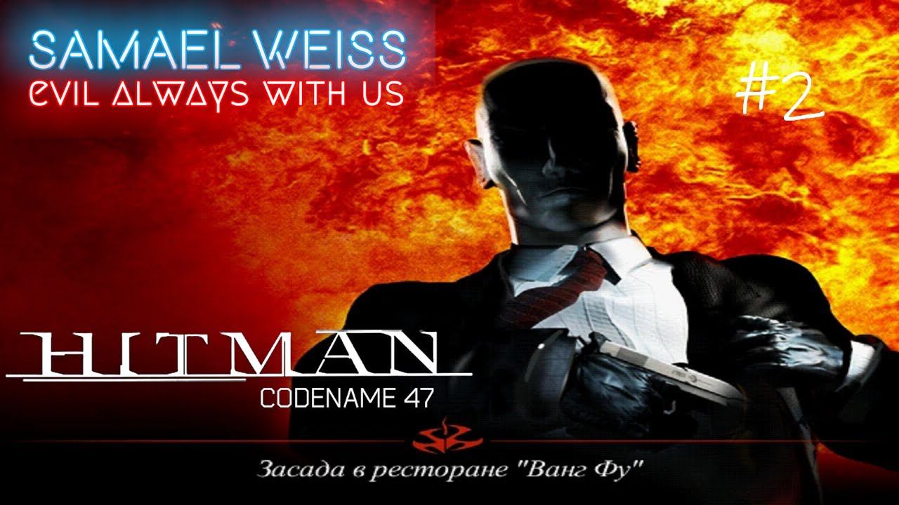 Диана позвала в ресторан ПиХонга!..: Hitman Codename 47