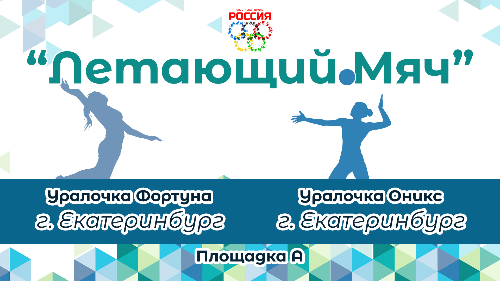 Уралочка Оникс (г. Екатеринбург) / Уралочка Фортуна (г. Екатеринбург)