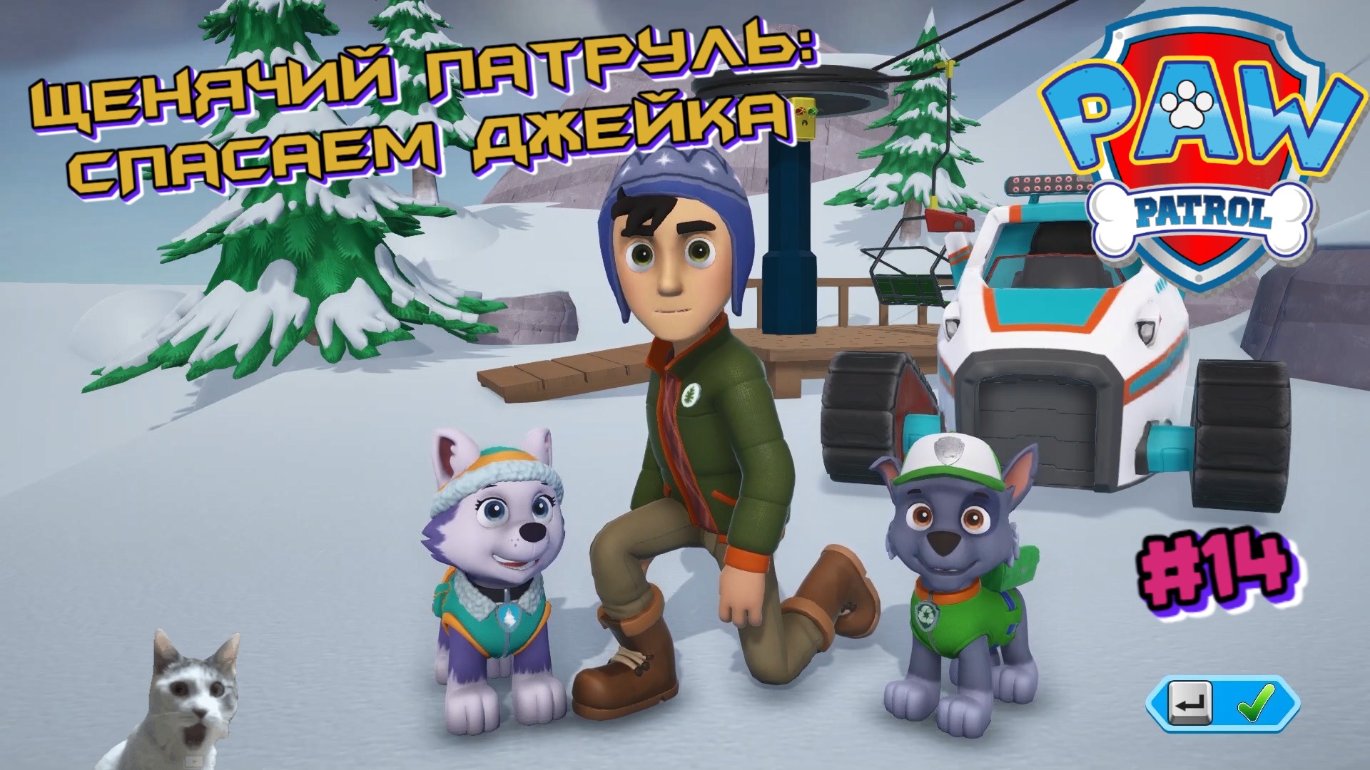 Играем в игру Щенячий патруль l Эверест и Рокки спасают Джейка  l Часть 14 l Щенячий патруль