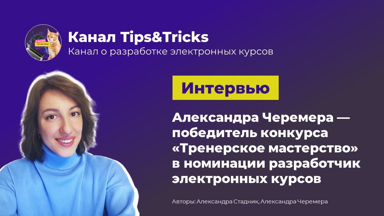 Tips&Tricks | Интервью с Александрой Черемера – победителем конкурса «Тренерское мастерство»