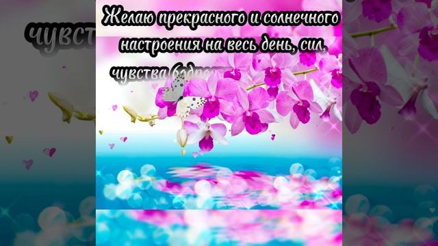 Доброго утра! Приятного пробуждения