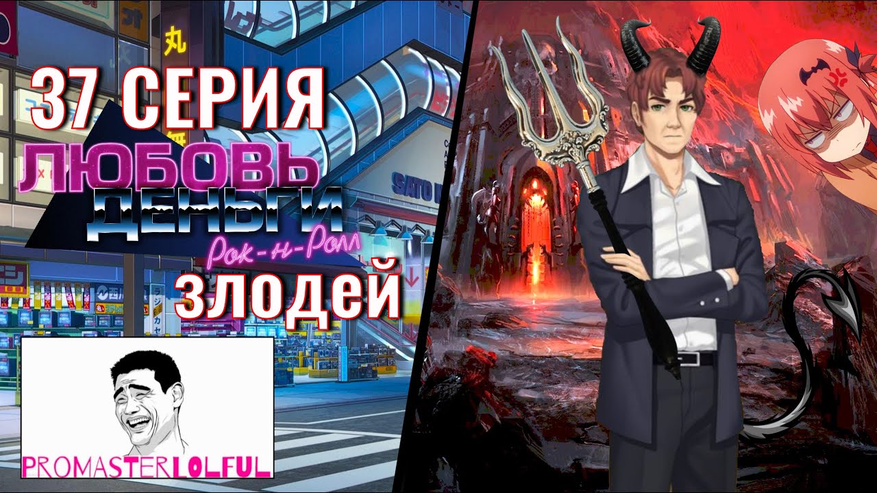 Любовь, Деньги, Рок-н-Ролл (LMR) ? 37 СЕРИЯ ? ЗЛОДЕЙСКИЙ ЗЛОДЕЙ ? КЕСКЕ БРО ? промастерлолфул ?