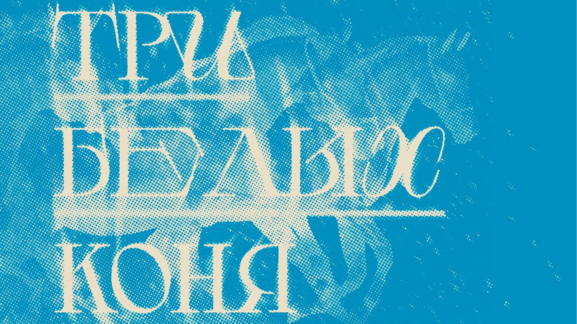 Три Белых Коня (тизер)