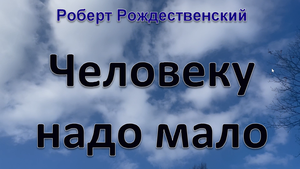 Человеку надо мало (Роберт Рождественский)