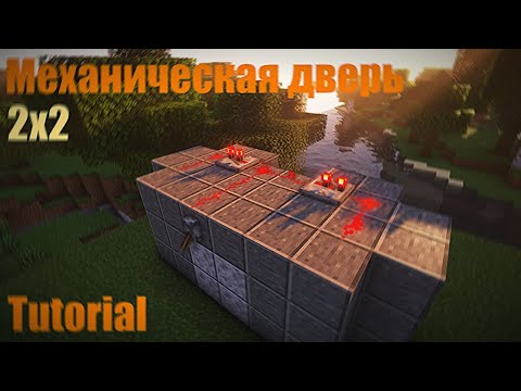 КАК ПОСТРОИТЬ МЕХАНИЧЕСКУЮ ДВЕРЬ 2X2 В MINECRAFT?