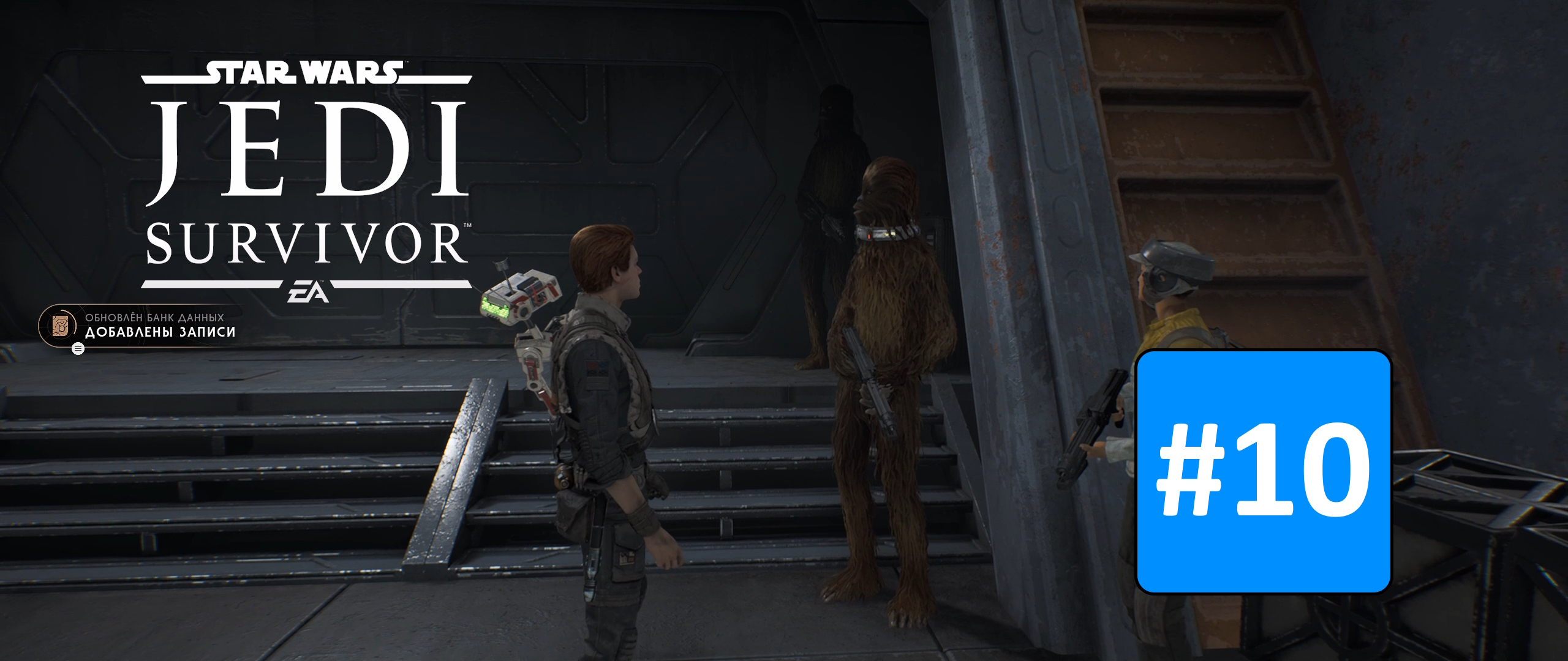 ЧУИ НАКОНЕЦ ТО ТЫ СПАСЕН ➤ Star Wars Jedi: Fallen Order ◉ Прохождение #10