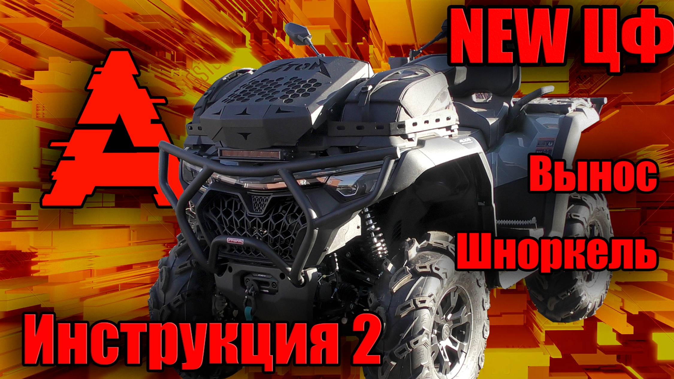 Вынос радиатора и шноркели на ЦФ 1000 New. Инструкция вариант 2