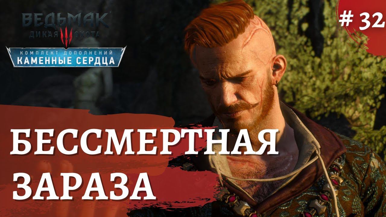 Ведьмак 3 Каменные сердца ➤Бессмертная зараза➤ # 32 ➤ The Wicher 3
