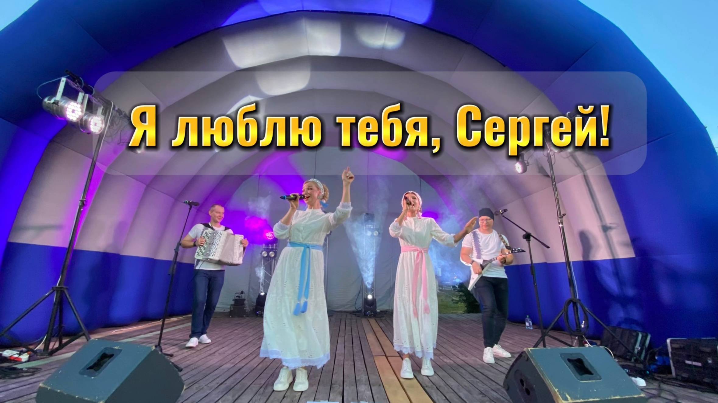 БАЛАЛАЙКА-62 - "Я ЛЮБЛЮ ТЕБЯ, СЕРГЕЙ!"