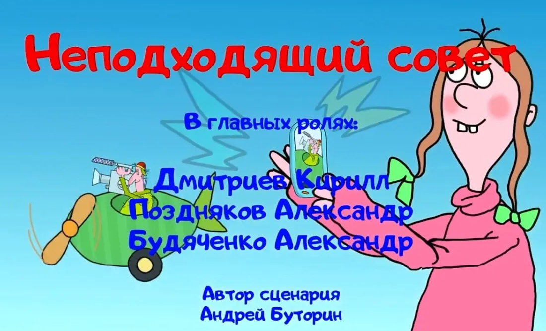 Неподходящий совет