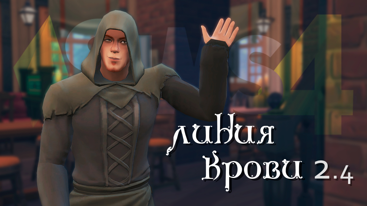 #9 ПЕРВАЯ КРОВЬ, НАСЛЕДНИК И ЗАБЫТОЕ ОБЕЩАНИЕ. Линия крови #sims4