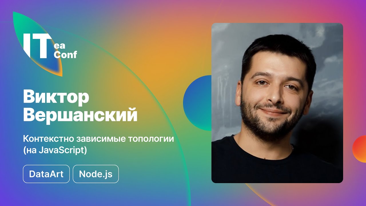 Контекстно зависимые топологии (на JavaScript), Виктор Вершанский - Node.js
