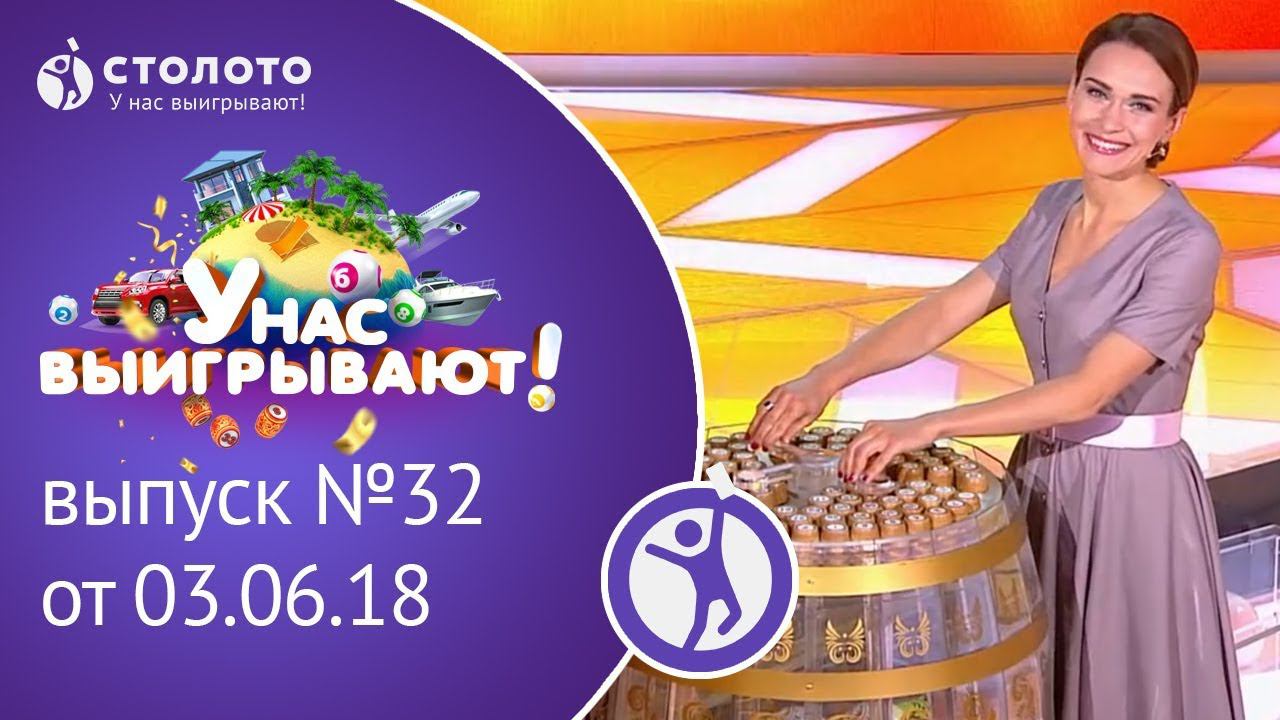 Столото представляет | У нас выигрывают - выпуск №33 от 03.06.18