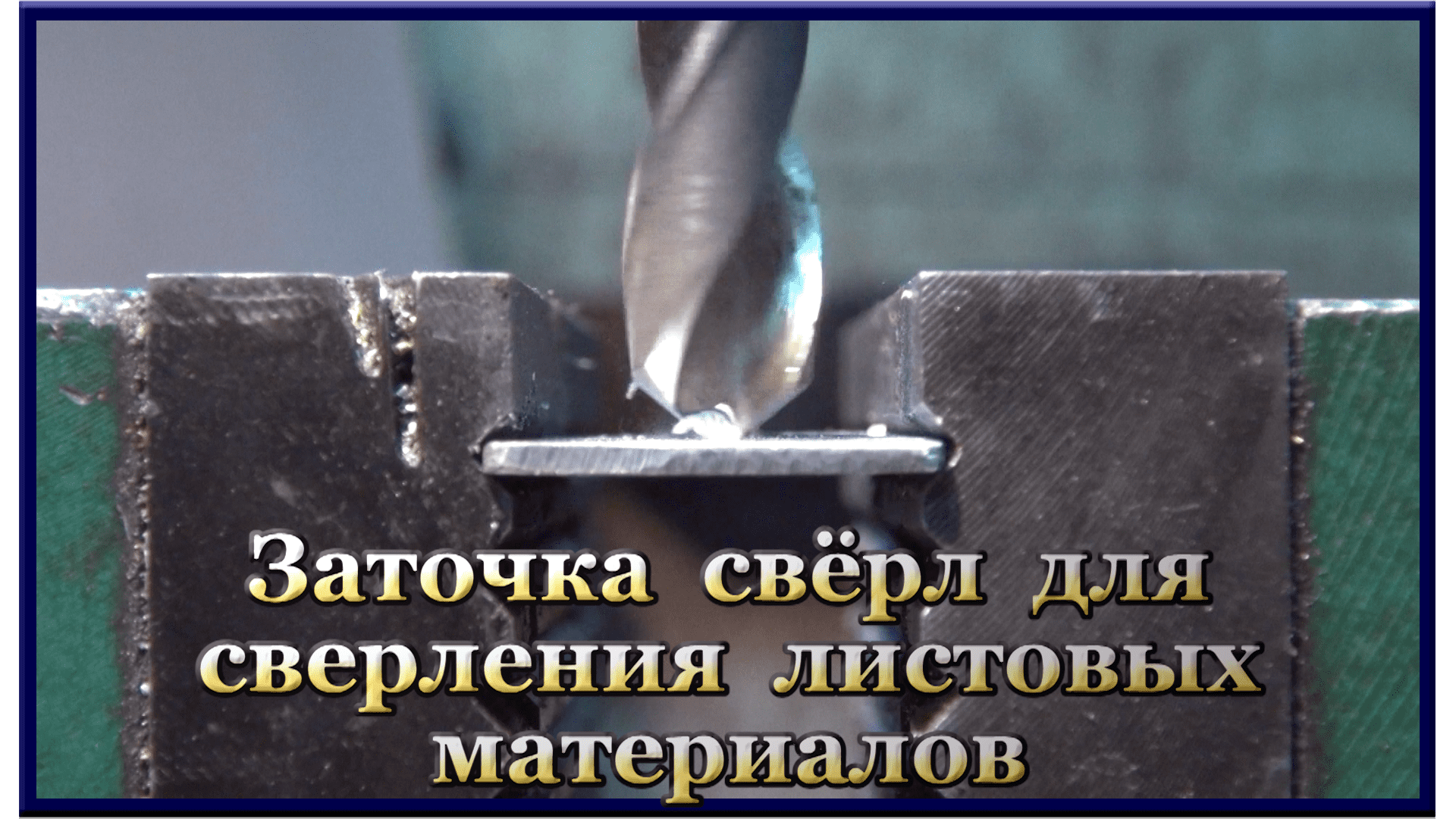 Заточка сверл для сверления листовых материалов