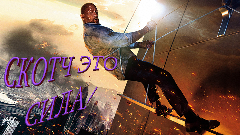 Небоскрёб, обзор и пересказ. (катастрофа разума).