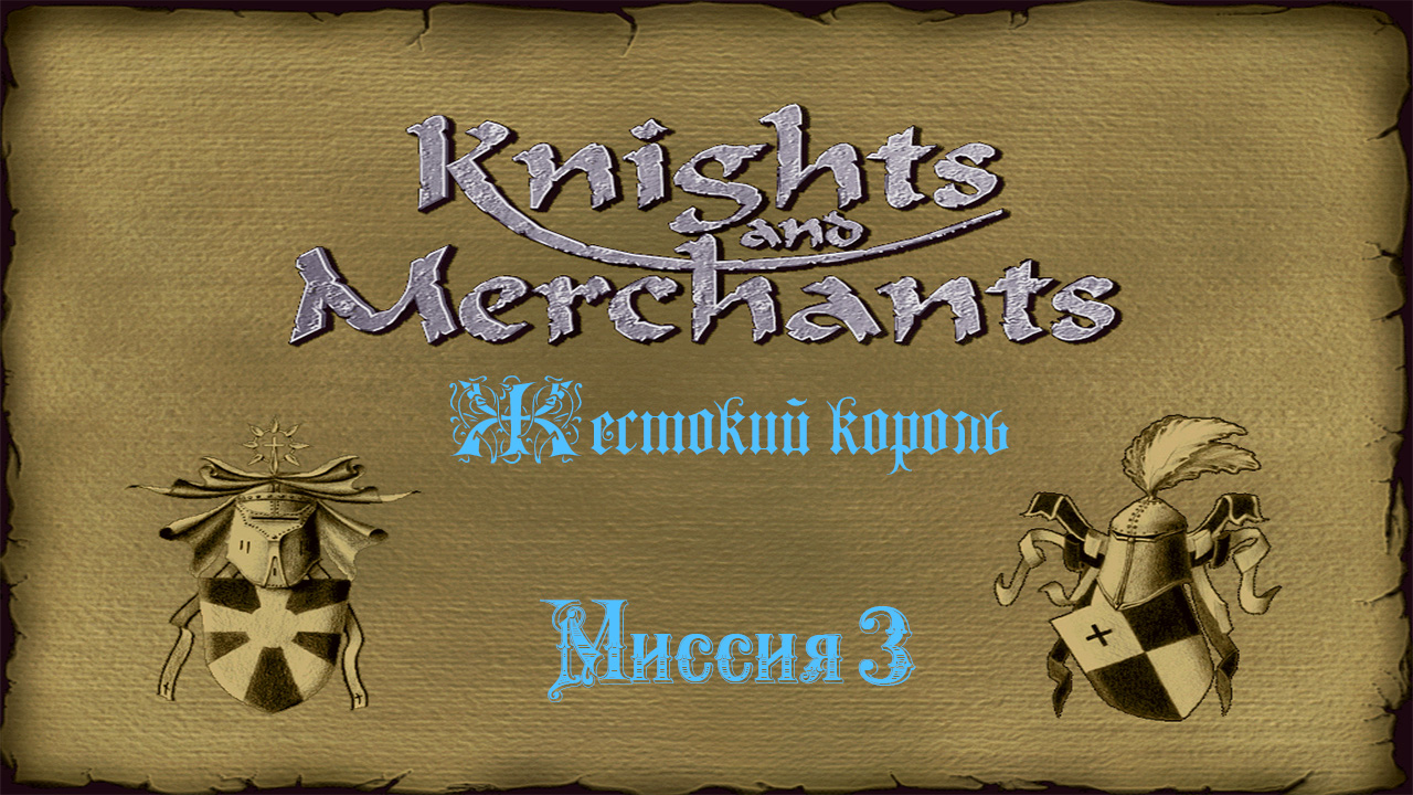 KaM Remake ( Жестокий король ) Миссия 3