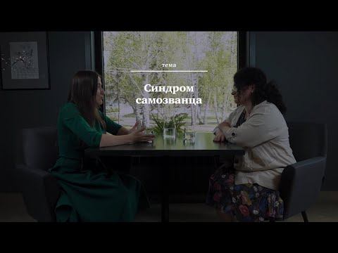 Живые души. Синдром самозванца