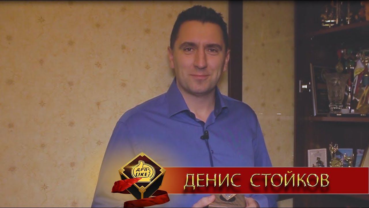 Видеообращение Дениса Стойкова к ДРП